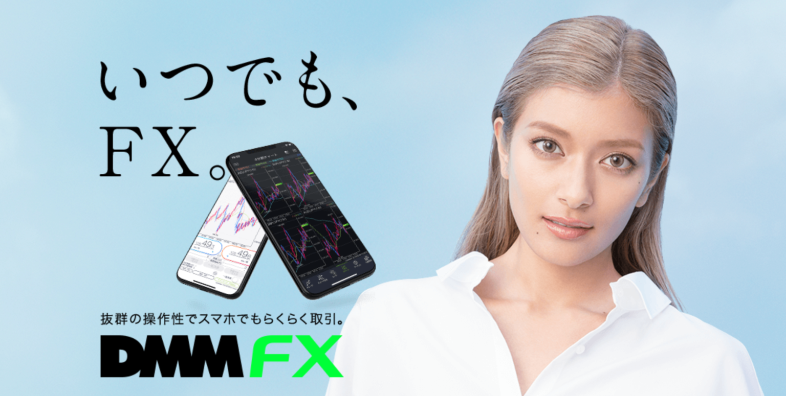 DMM FXの評判は？ローラさんが素敵なだけじゃない！国内最強FX業者の実力はいかに！ | ゆるふわFX